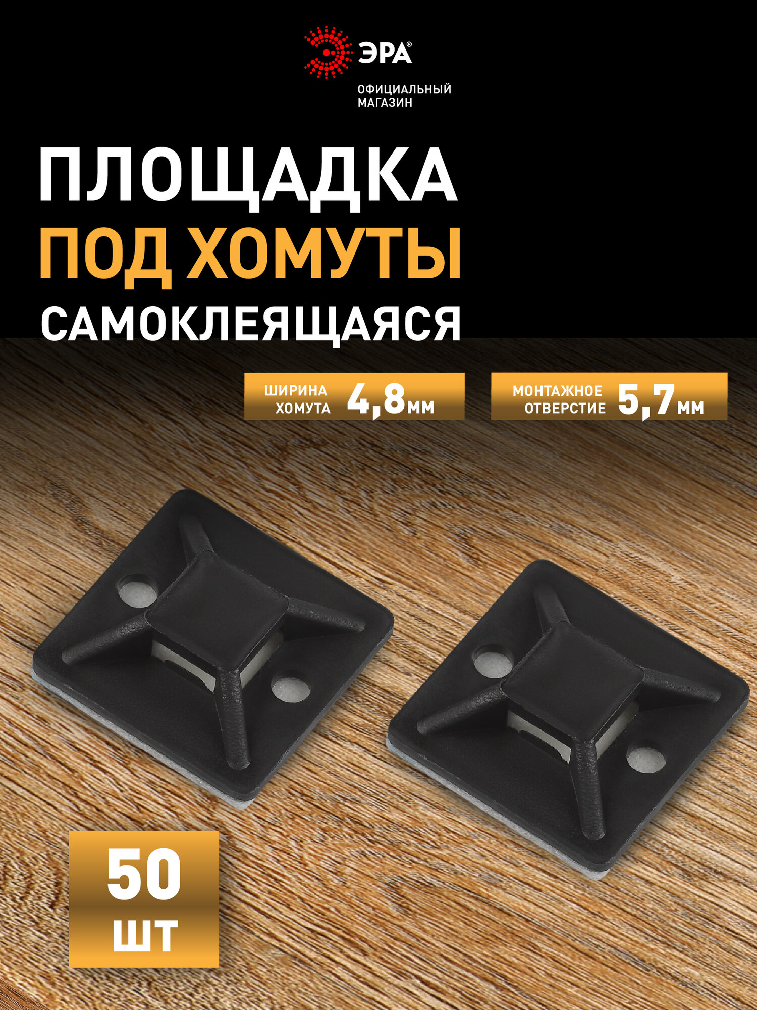 Площадка самоклеящаяся ЭРА NO-225-343 20х20 мм под хомуты шириной до 4.8 мм, чёрная, 50 шт