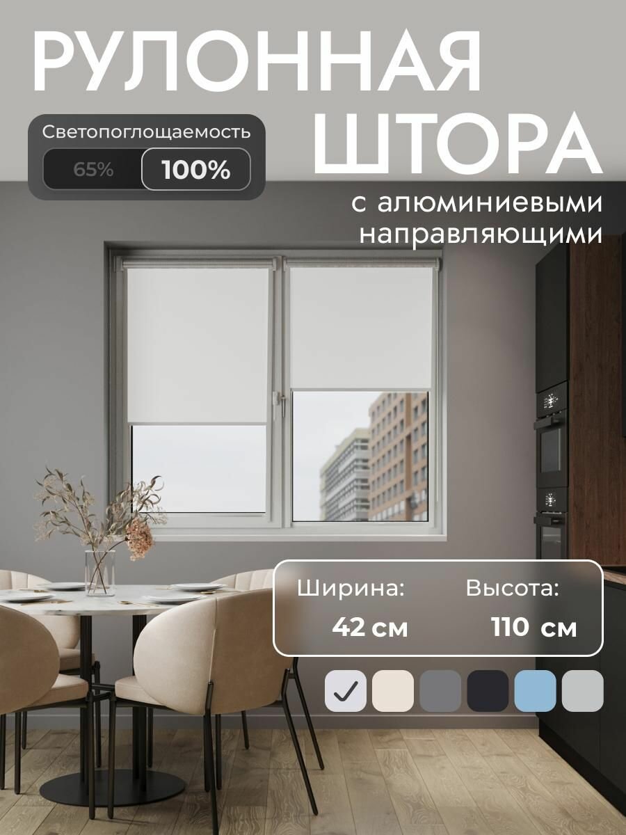 Рулонные шторы с направляющими 42x110 см , Белый - 100% блэкаут, на стену, на потолок, рулонные жалюзи на окно со подложкой для защиты от солнца