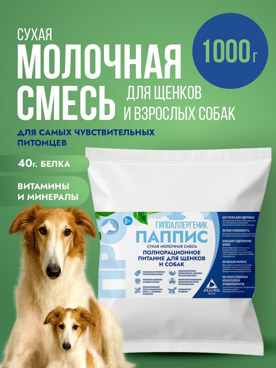 Молочная смесь гипоаллергенная для щенков и собак 1000 гр "AGORAmilk" Гипоаллергеник