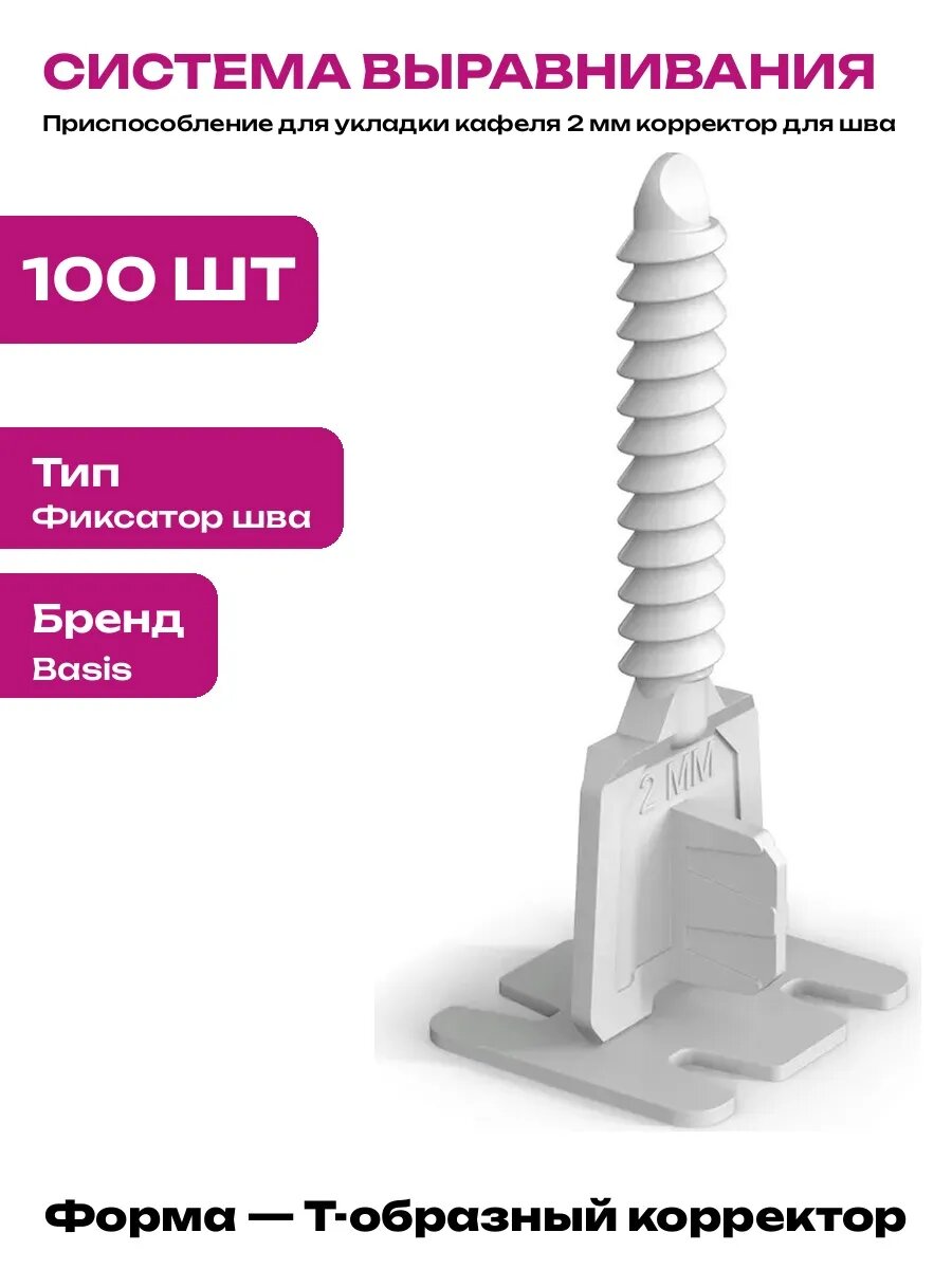 Инструмент для отделки пола фиксатор шва 2 мм для плиточника