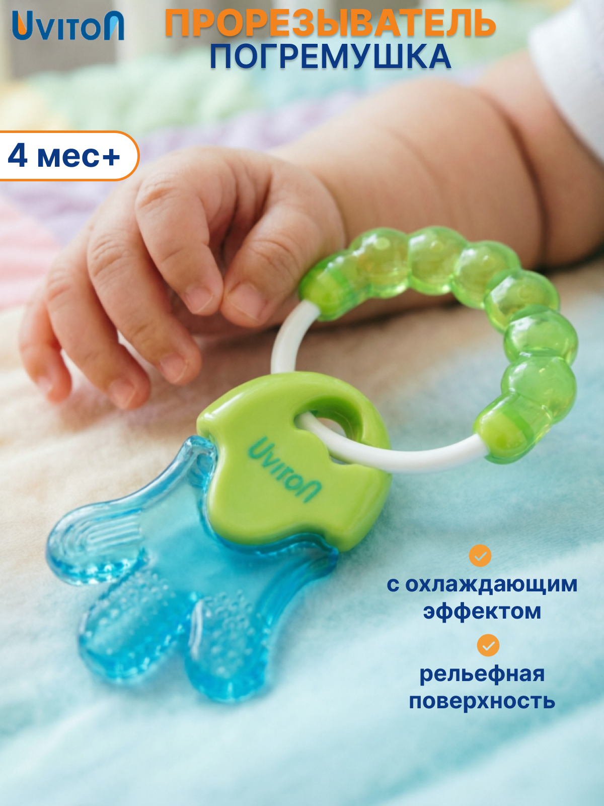 Прорезыватель Uviton Berries, 0-1 год, с охлаждающим эффектом, бирюзово-салатовая