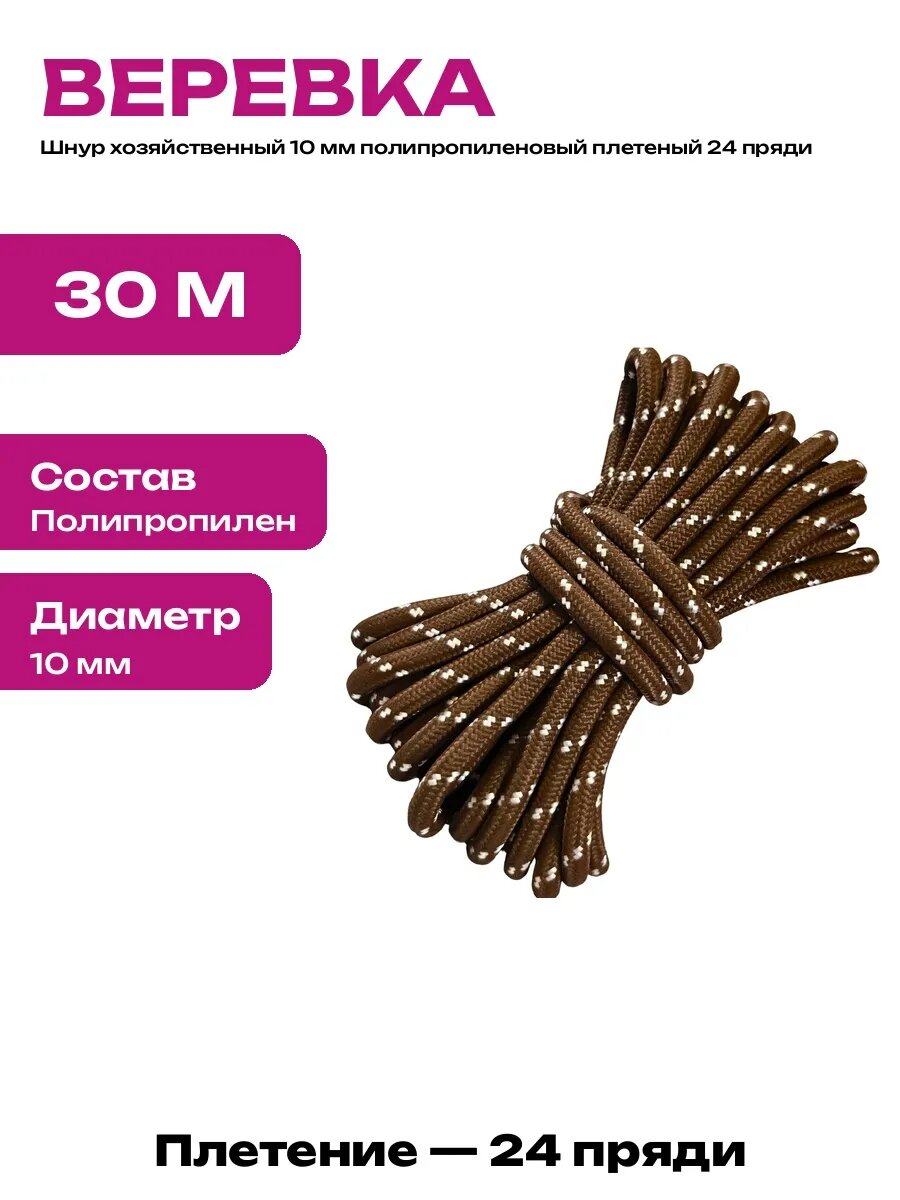 Трос полипропиленовый 10 мм плетеный коричневый для быта 30м