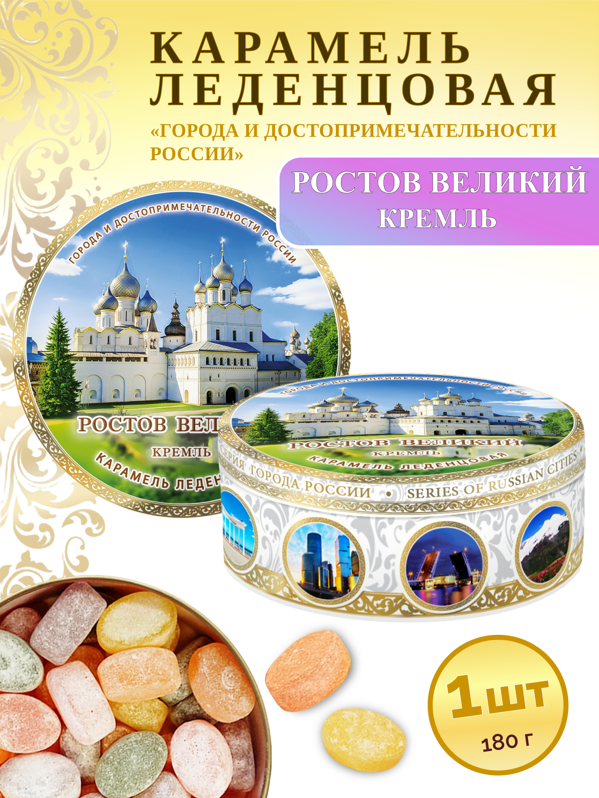 Леденцы карамель Woodenking сувенирная "Ростов Великий - Кремль", ассорти, без ГМО, в жестяной банке, 1 шт
