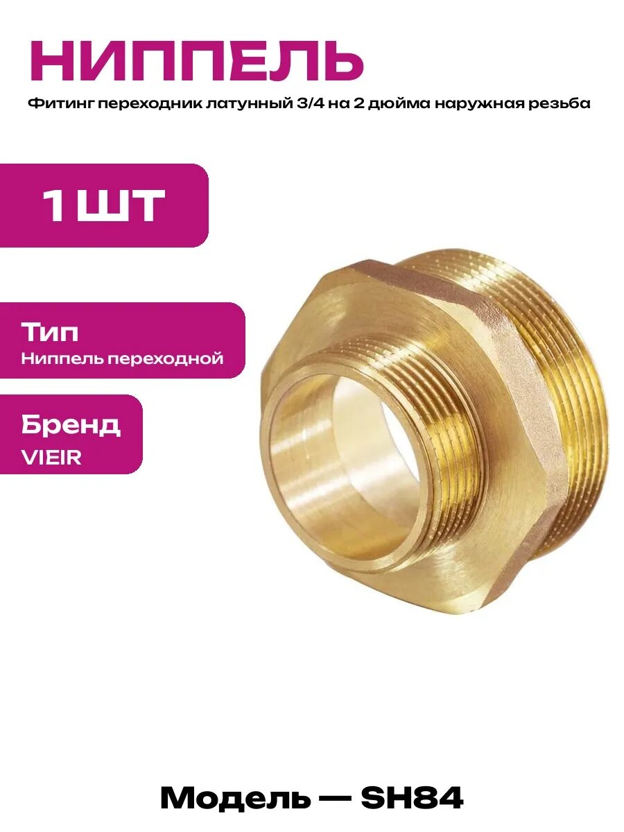 Фитинг переходник латунь 3/4 на 2 дюйма резьба наружная SH84