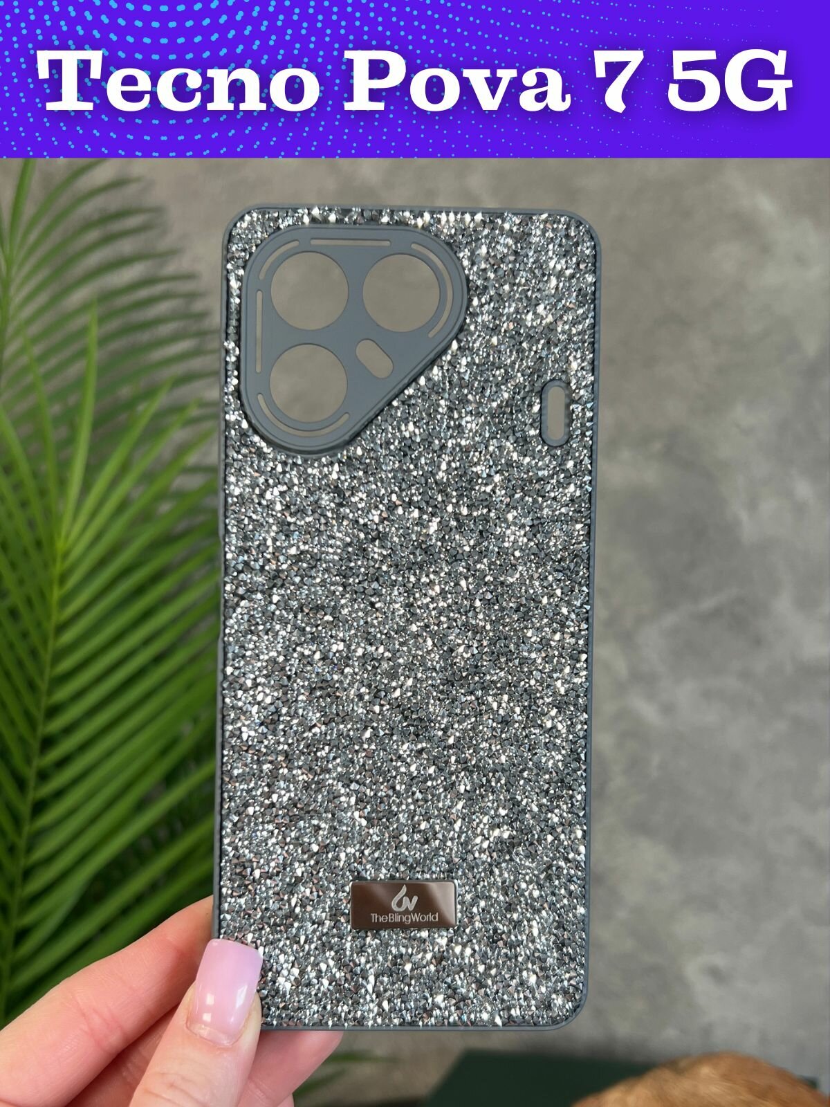 Чехол на Tecno Pova 7 5G / Техно Пова 7 5G силиконовый the bling world (Серебристый)