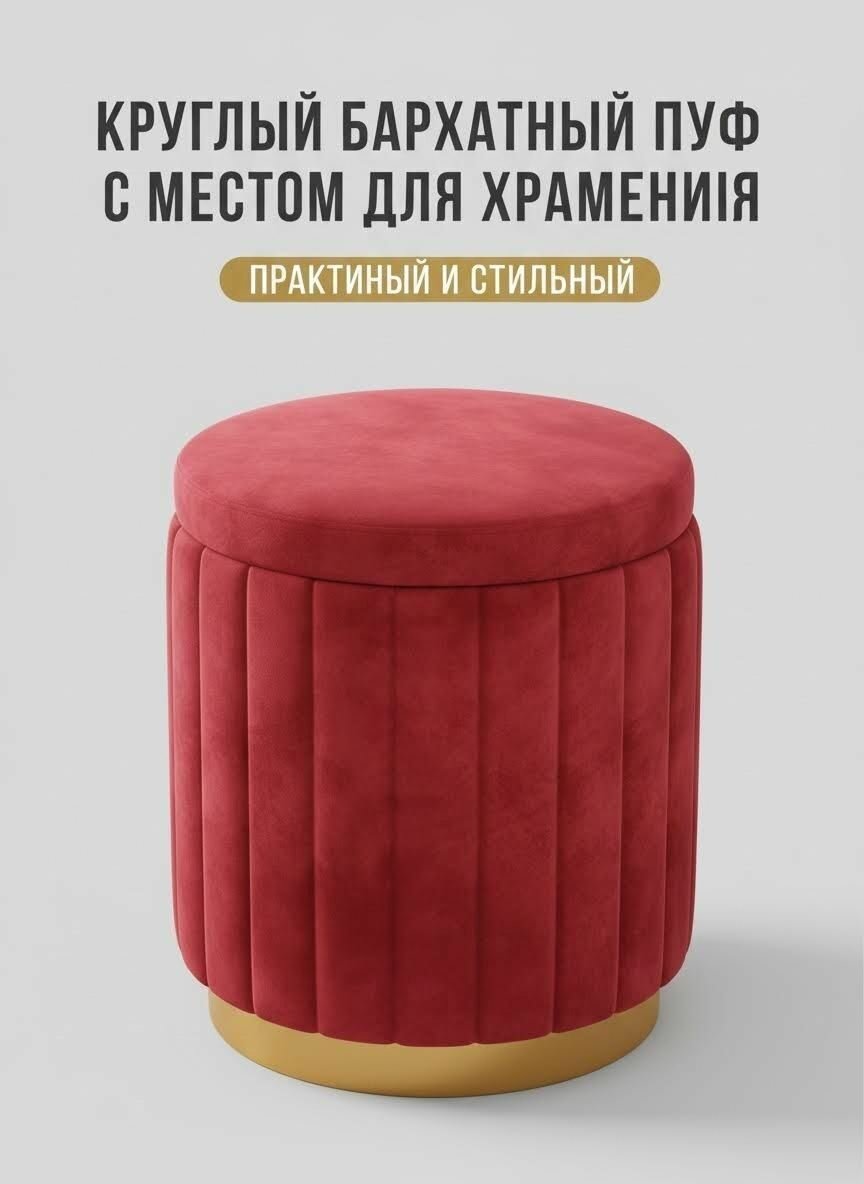 Пуф, Бархат, используется в гостиных, спальнях и детских комнатах, позволяет хранить игрушки, 30*30*41см.