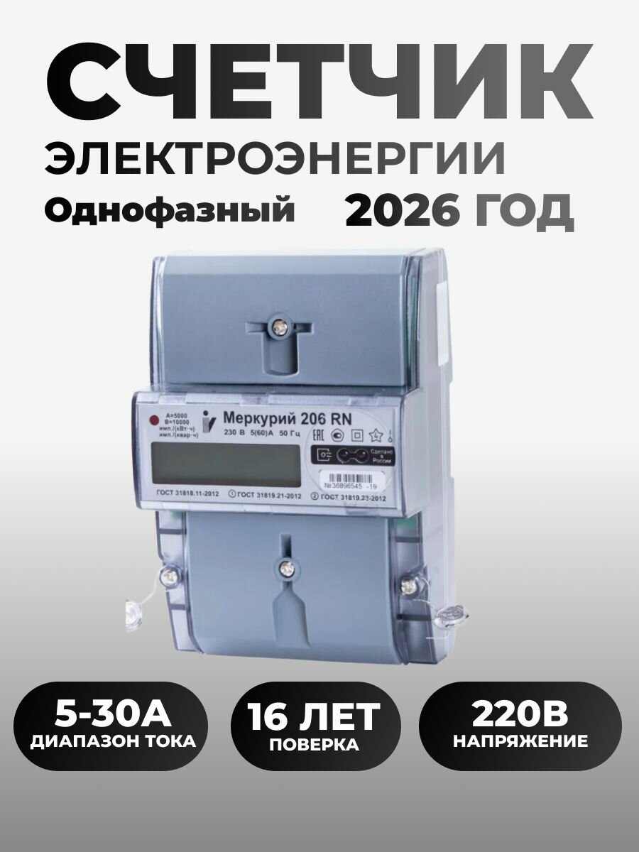 Счетчик электроэнергии однофазный цифровой электросчетчик 5-60А на дин рейку Меркурий