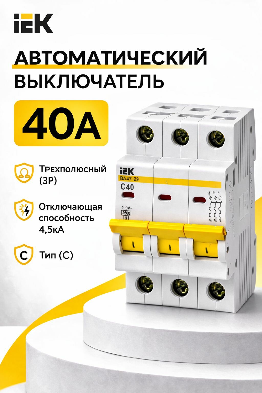 Автоматический выключатель трехполюсный 40А 3P 4,5кА (C) IEK KARAT