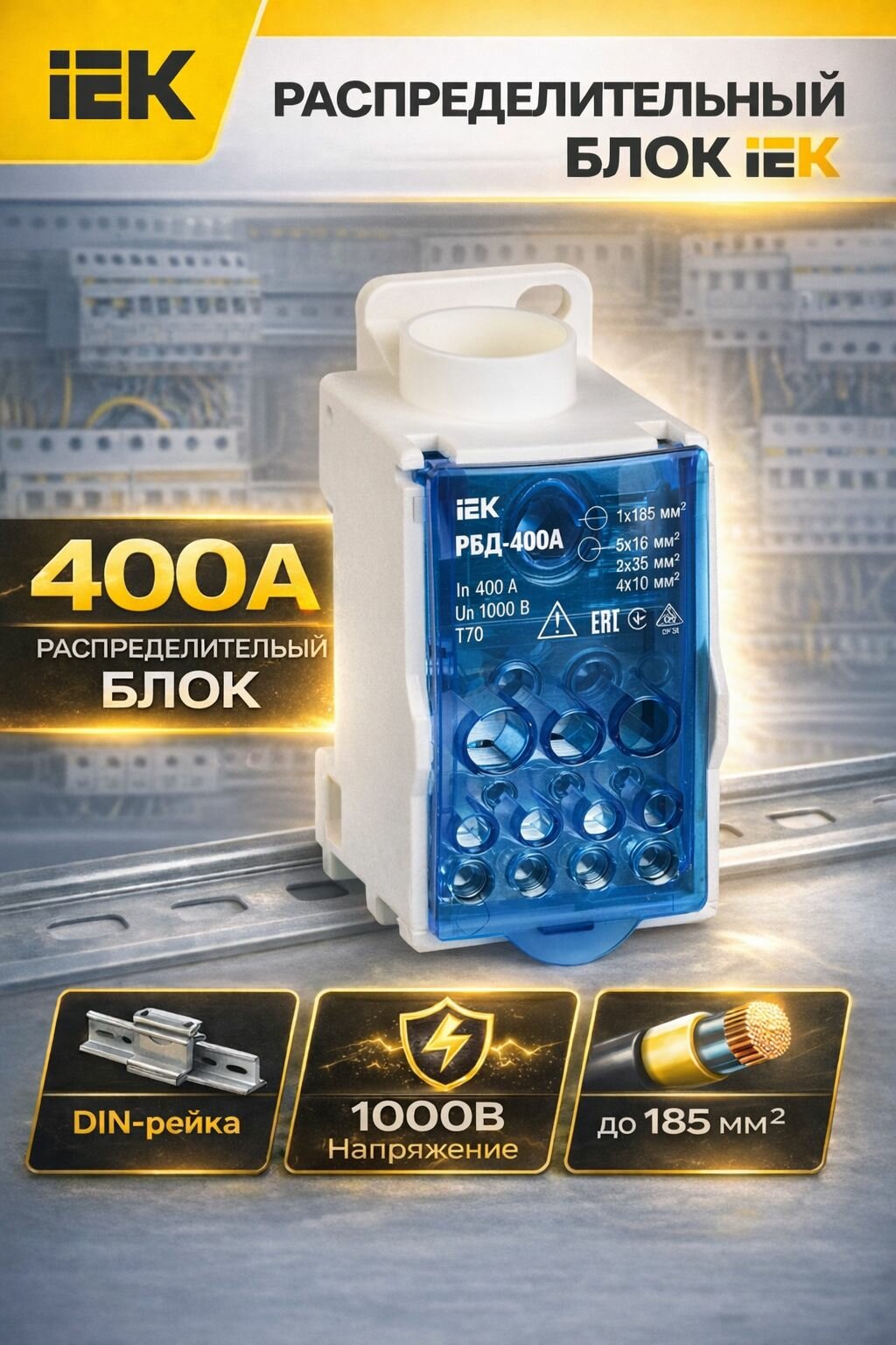 Распределительный блок на din-рейку 400А IEK