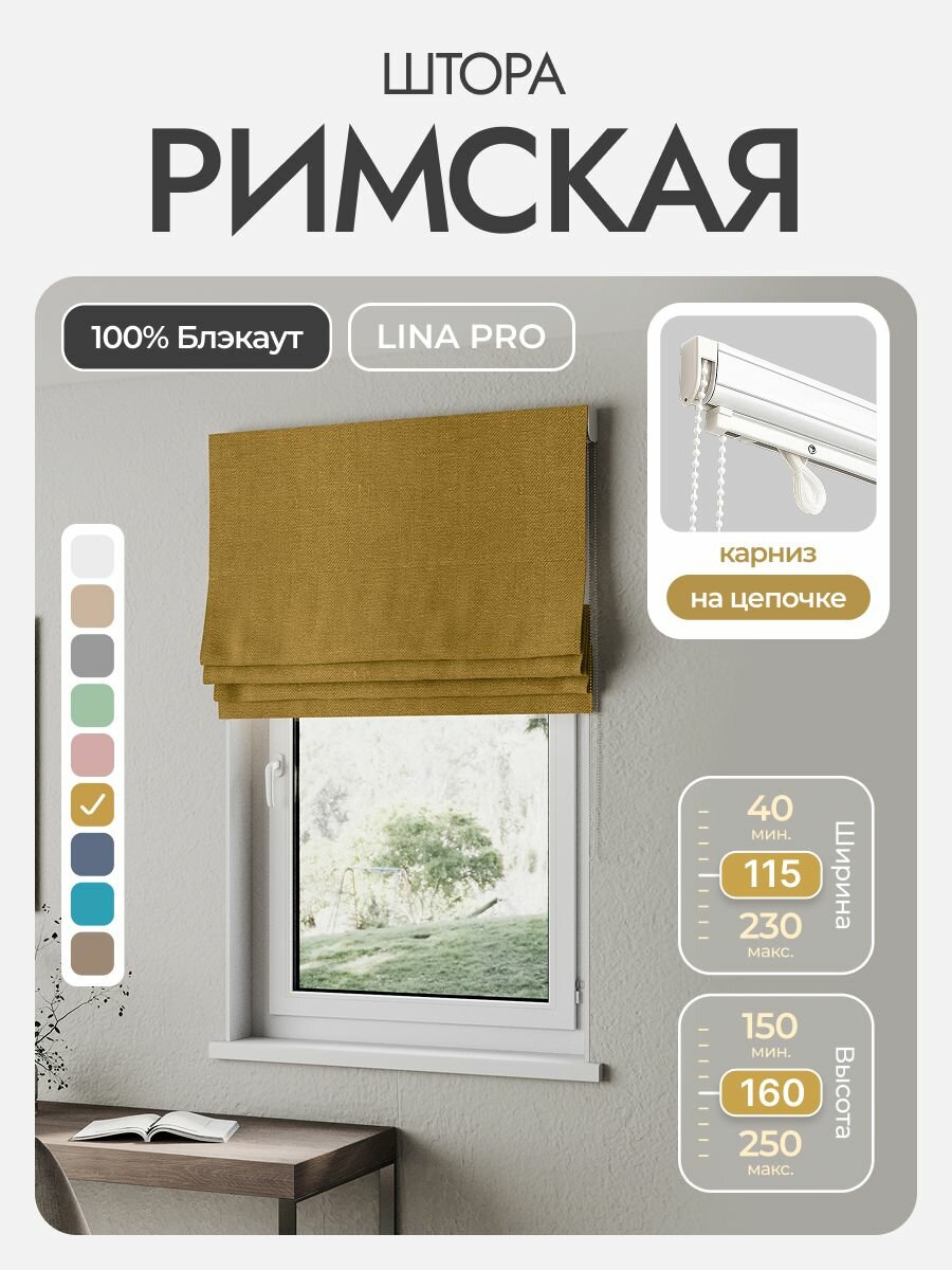 Римская штора, жёлтый, ширина 115 см, высота 160 см, блэкаут 100%, на цепочном карнизе