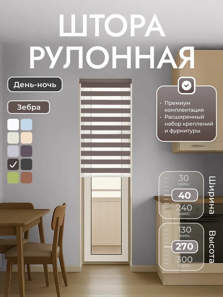 Рулонные шторы 40х270 см день/ночь (зебра), комплектация Mini