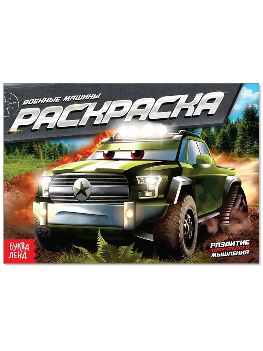 Раскраска «Военные машины», А5, 12 стр.