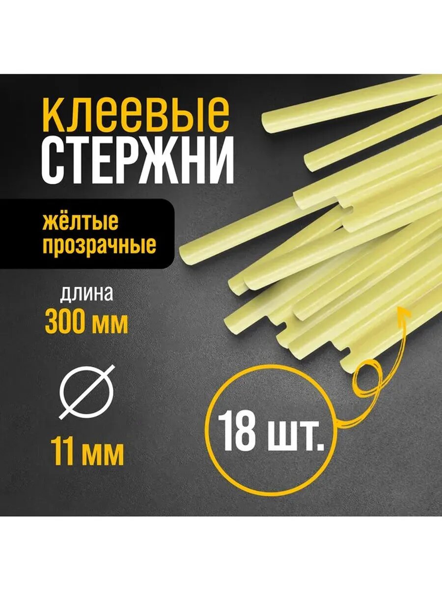 Стержни для клеевго пистолета , 0.5 кг (18 шт.)