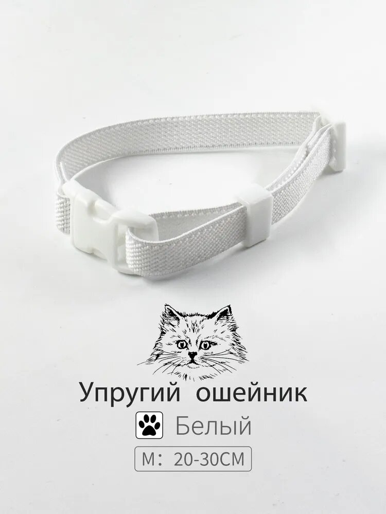 Кошачий ошейник против удушья, эластичный комфортабельный ошейник, Белый , Данина Ошайника 30 см