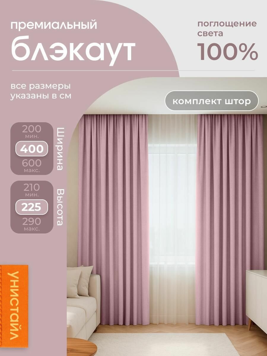 Комплект 2 шторы по 200x225 см, розовый 100% блэкаут, общая ширина: 400 см, коллекция: шведский блэкаут