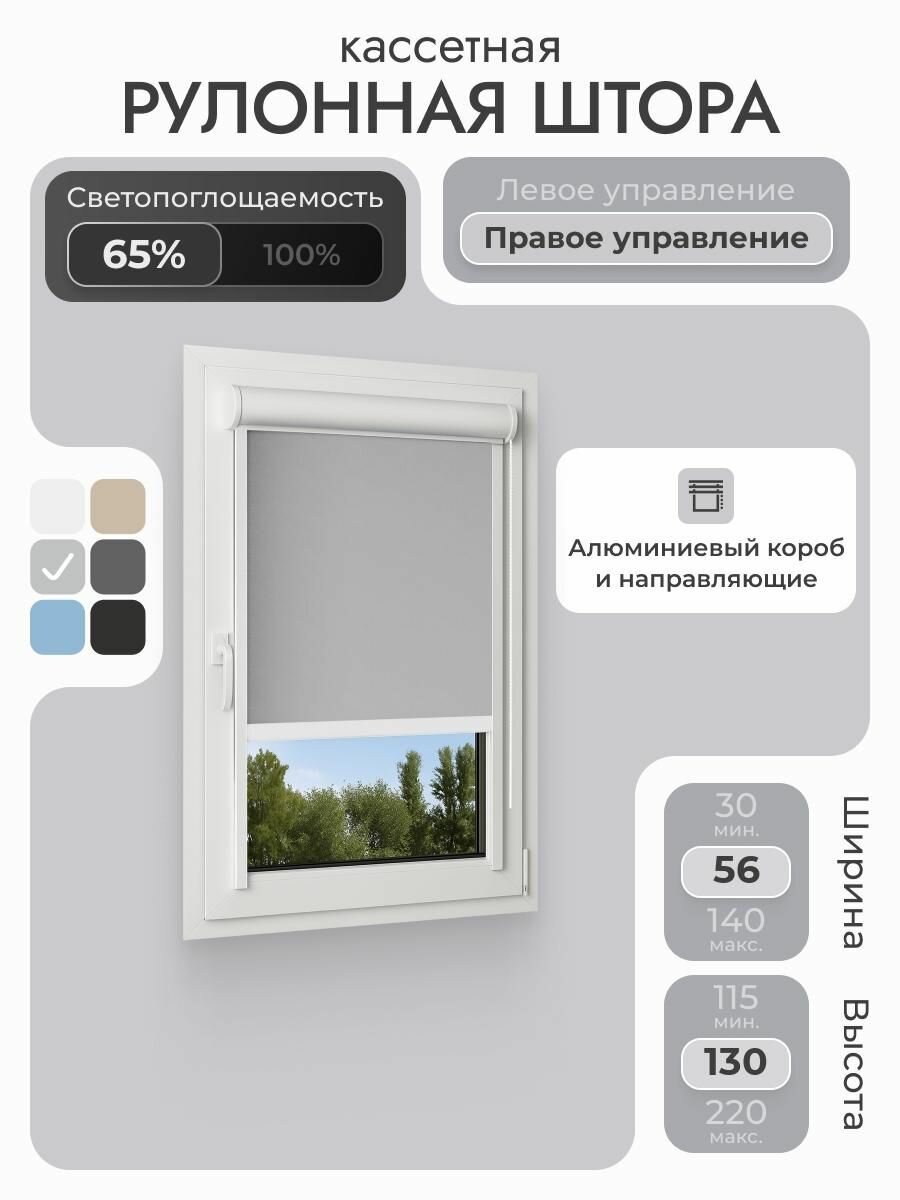 Кассетная рулонная штора 56x130 см, светло-серый/графит, с правым управлением, с алюминиевыми направляющими на пластиковые окна/балкон, с вертикальными направляющими, без сверления, УНИ2