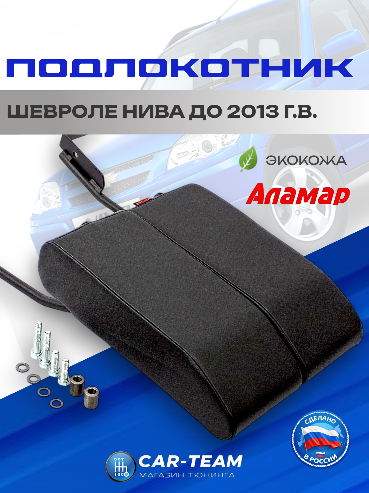 Подлокотник на Ниву Шевроле 2123 экокожа Аламар к переднему сиденью Chevrolet Niva до 2013 г. в. комплект 2 шт,