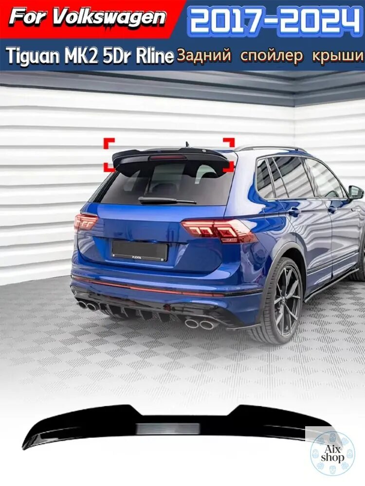 Спойлер автомобиля на кузов, 1 шт. Для VW Tiguan MK2 Rline 2017-2024 ABS пластик черный