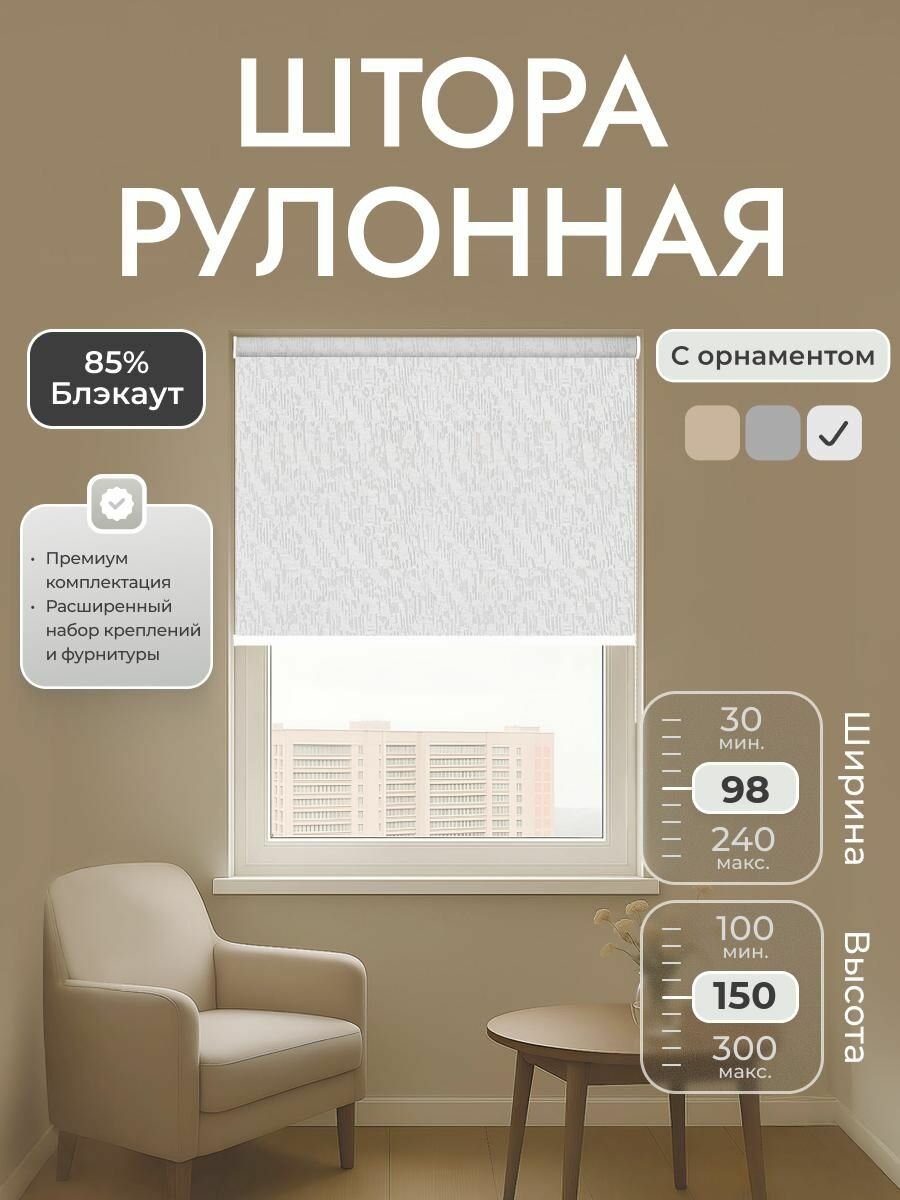 Рулонная штора 98x150 см, белый с рисунком, блэкаут 80%, система MINI