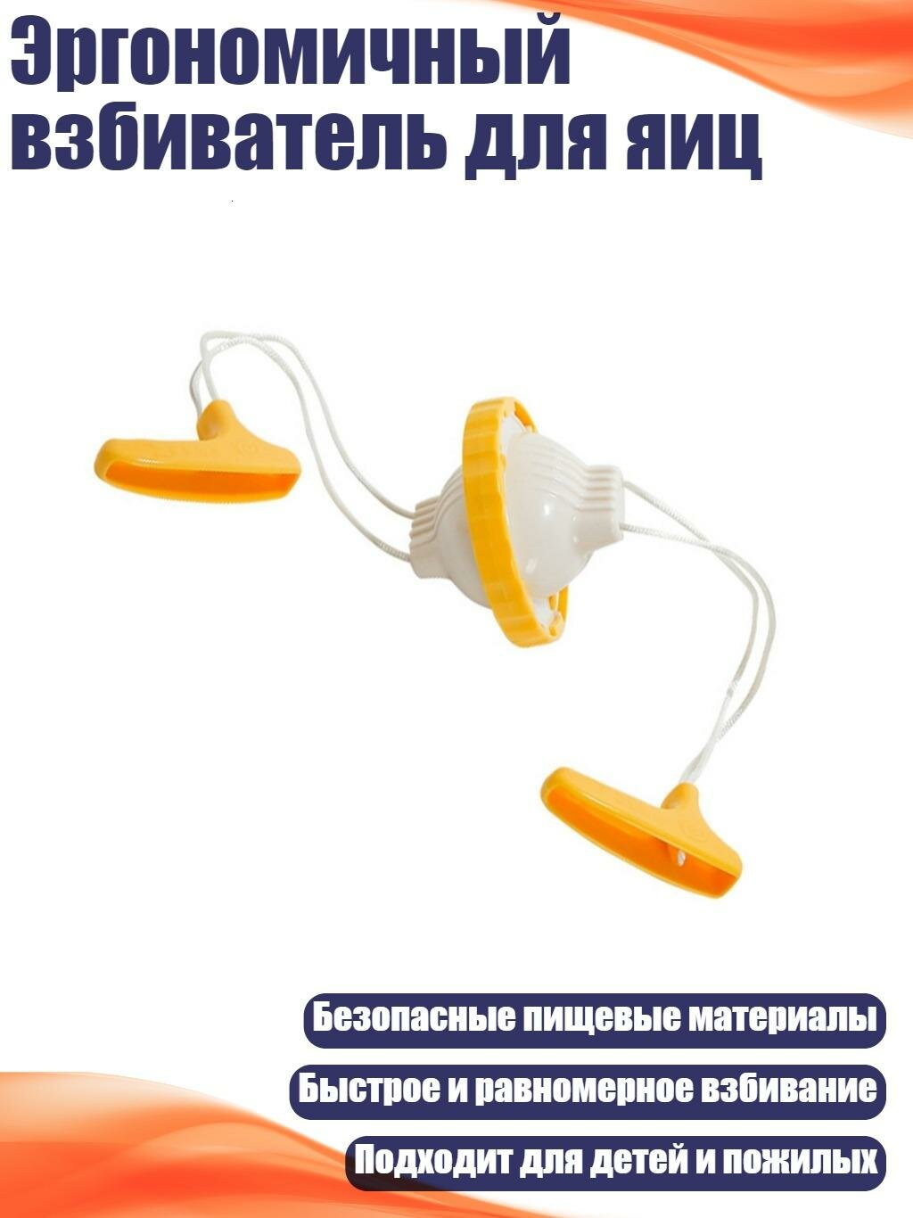 Эргономичный взбиватель для яиц, Желтый