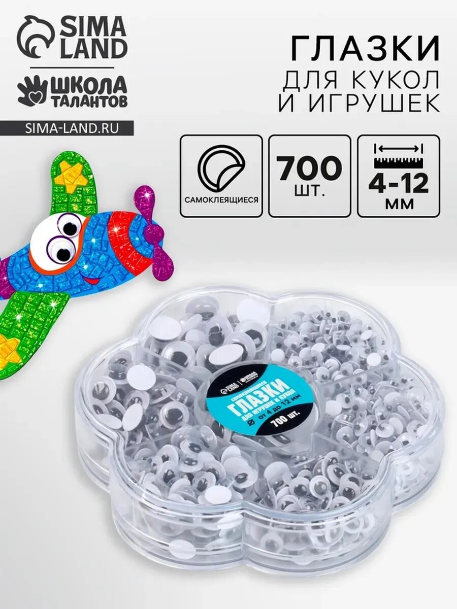 Глазки для игрушек и кукол самоклеющиеся, 4-12 мм, 700шт