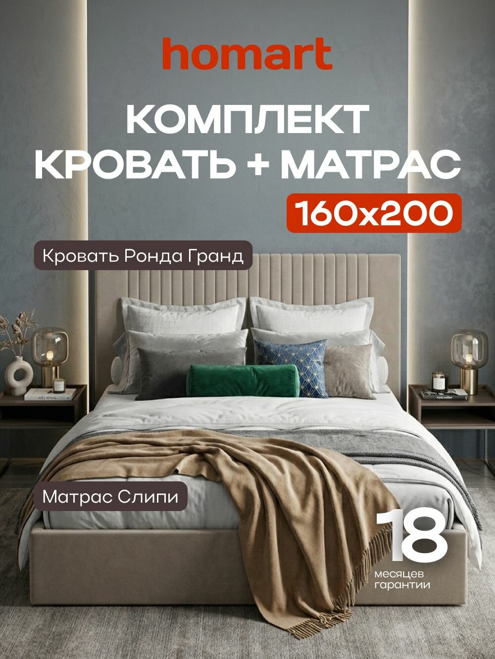Комплект Кровать с Матрасом 160х200 см, двуспальная Ронда Гранд Велюр Монолит Латте, с подъемным механизмом