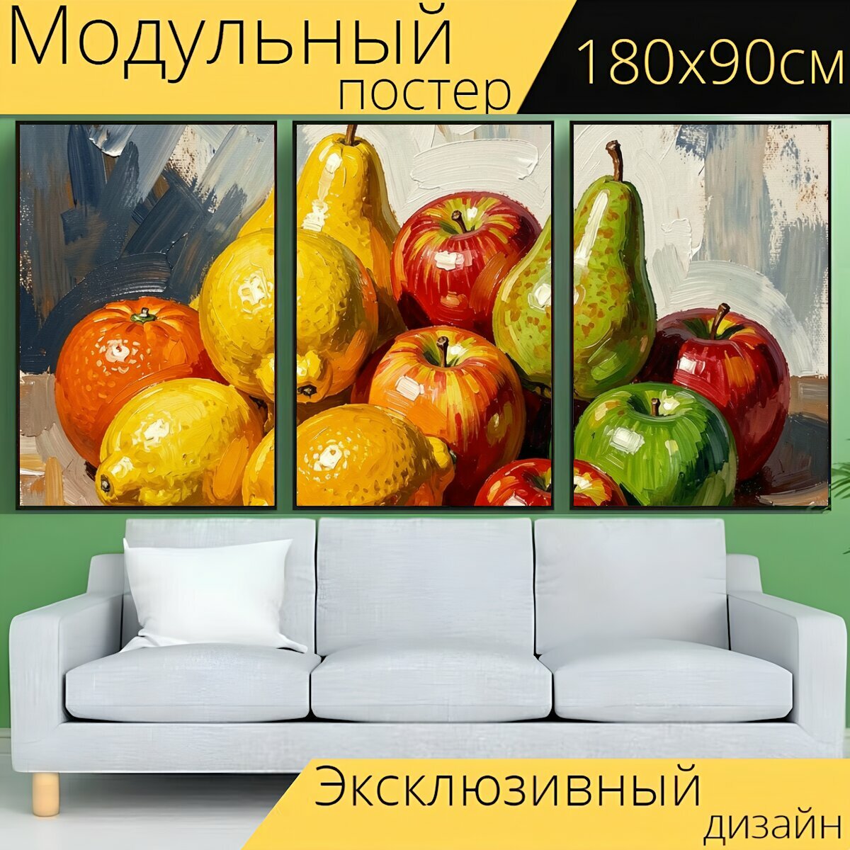 Модульный постер "Фрукты в натюрморте. Яркая живописная композиция с лимонами, грушами, яблоками и апельсинами на столе." 180 x 90 см. для интерьера на стену в тубусе