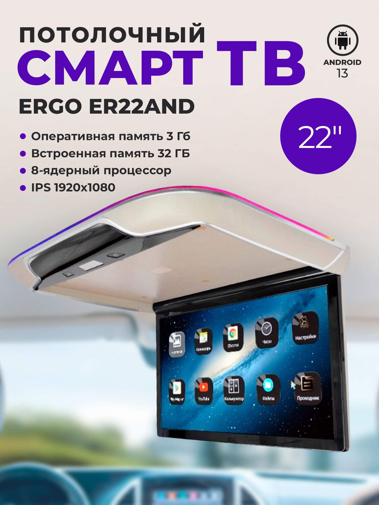 Потолочный Смарт ТВ 22" ERGO ER22AND (1920x1080, Android) бежевый