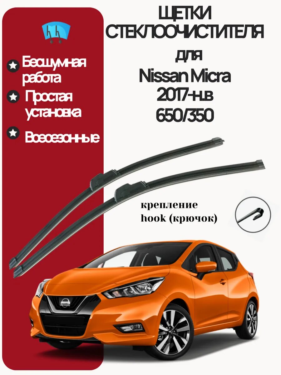 Щетки дворники для Nissan Micra 5 Ниссан Микра 5