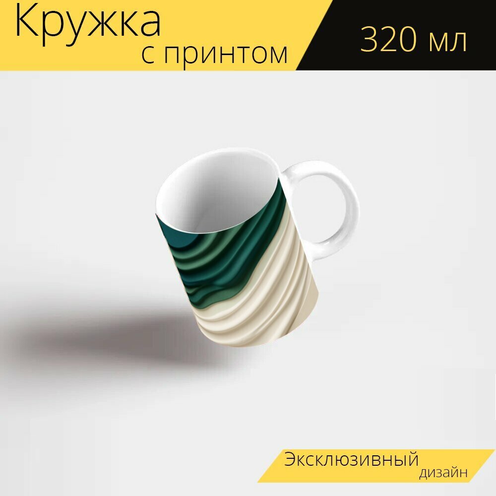 Кружка с рисунком, принтом "Абстрактные волны в зелёных тонах. Плавные изогнутые линии с бархатистой текстурой, сочетание изумрудных, бирюзовых и кремовых оттенков." 320 мл.