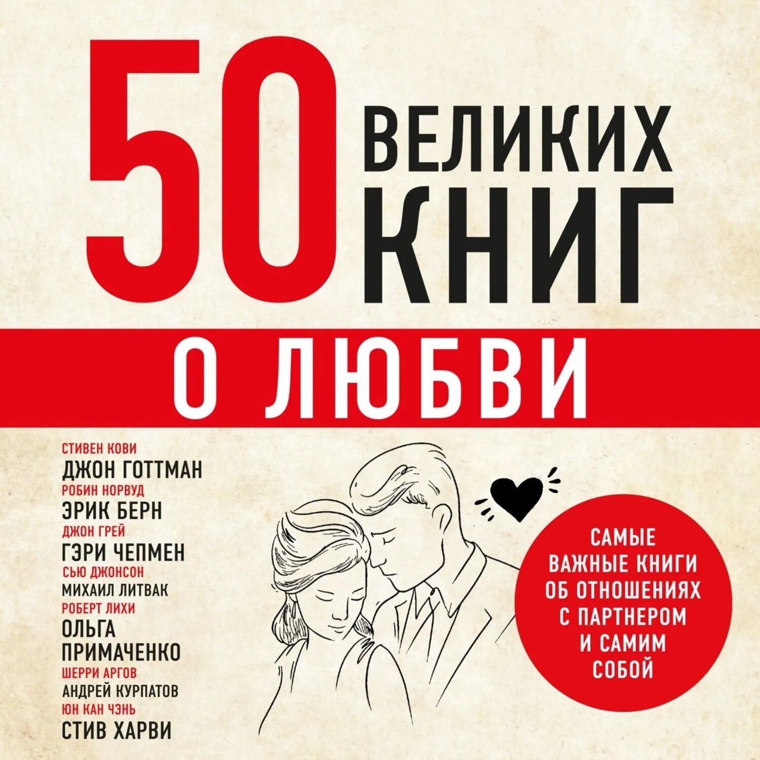 50 великих книг о любви. Самые важные книги об отношениях с партнером и самим собой [Аудиокнига]