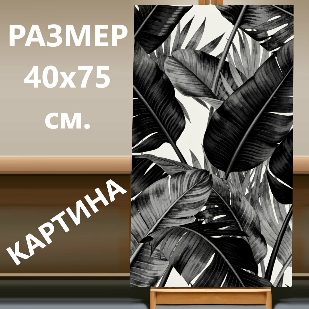 Картина на холсте "Тропические листья в черно-белой гамме. Контрастная ботаническая композиция с крупными экзотическими листьями, графичные." на подрамнике 75х40 см. для интерьера
