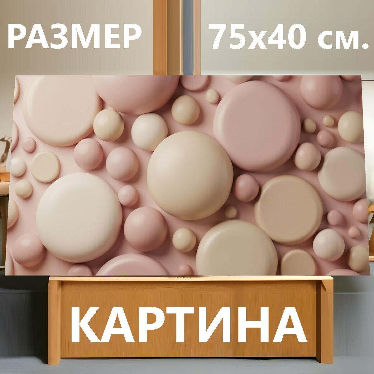 Картина на холсте "Абстрактные пастельные круги. Объемная геометрическая композиция из множества округлых форм разного размера, нежные." на подрамнике 75х40 см. для интерьера