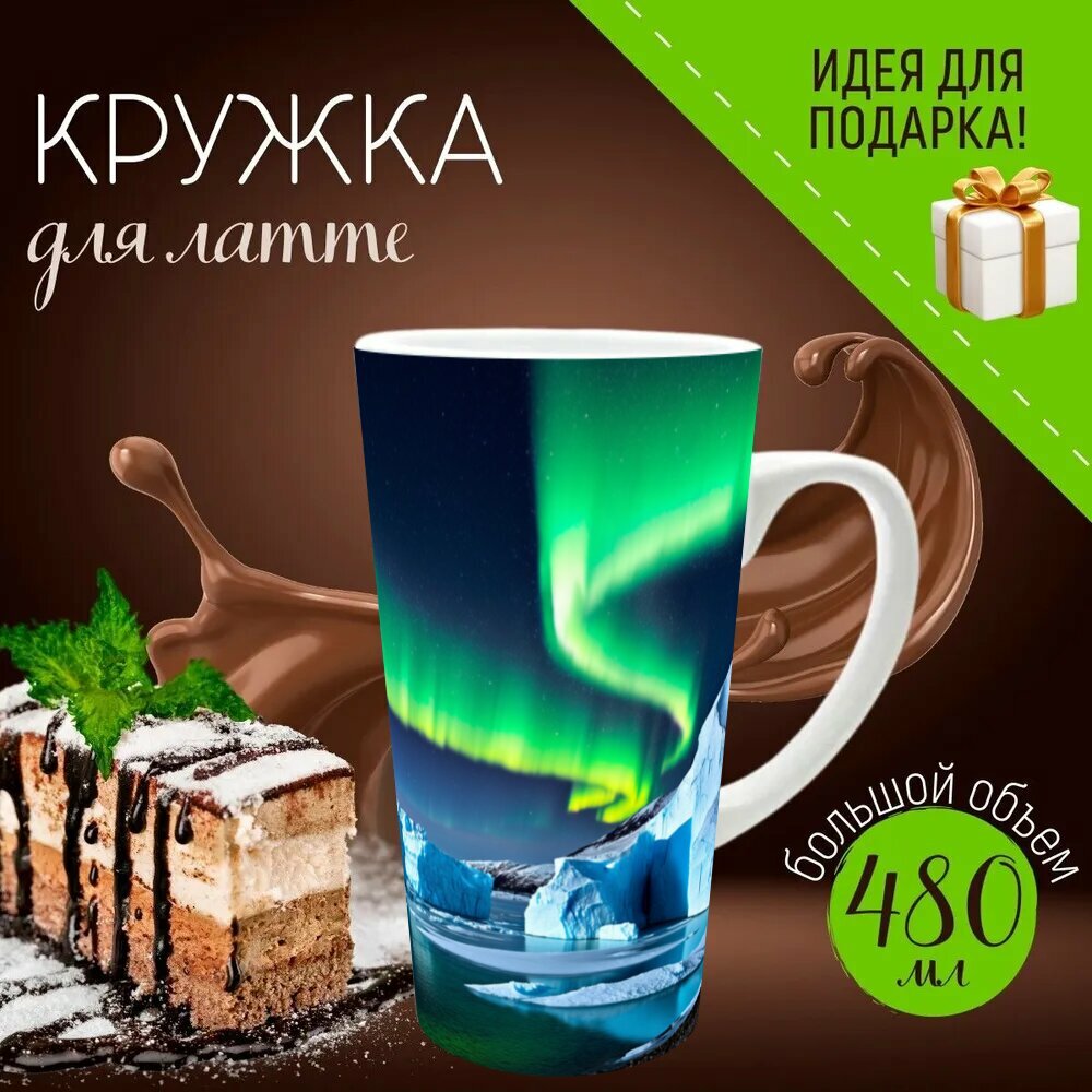 Кружка латте керамическая большая для чая и кофе с прикольным принтом "Панорама ледяной страны с величественными айсбергами, голубыми льдами и полярным сиянием на темном ночном небе" 500 мл.