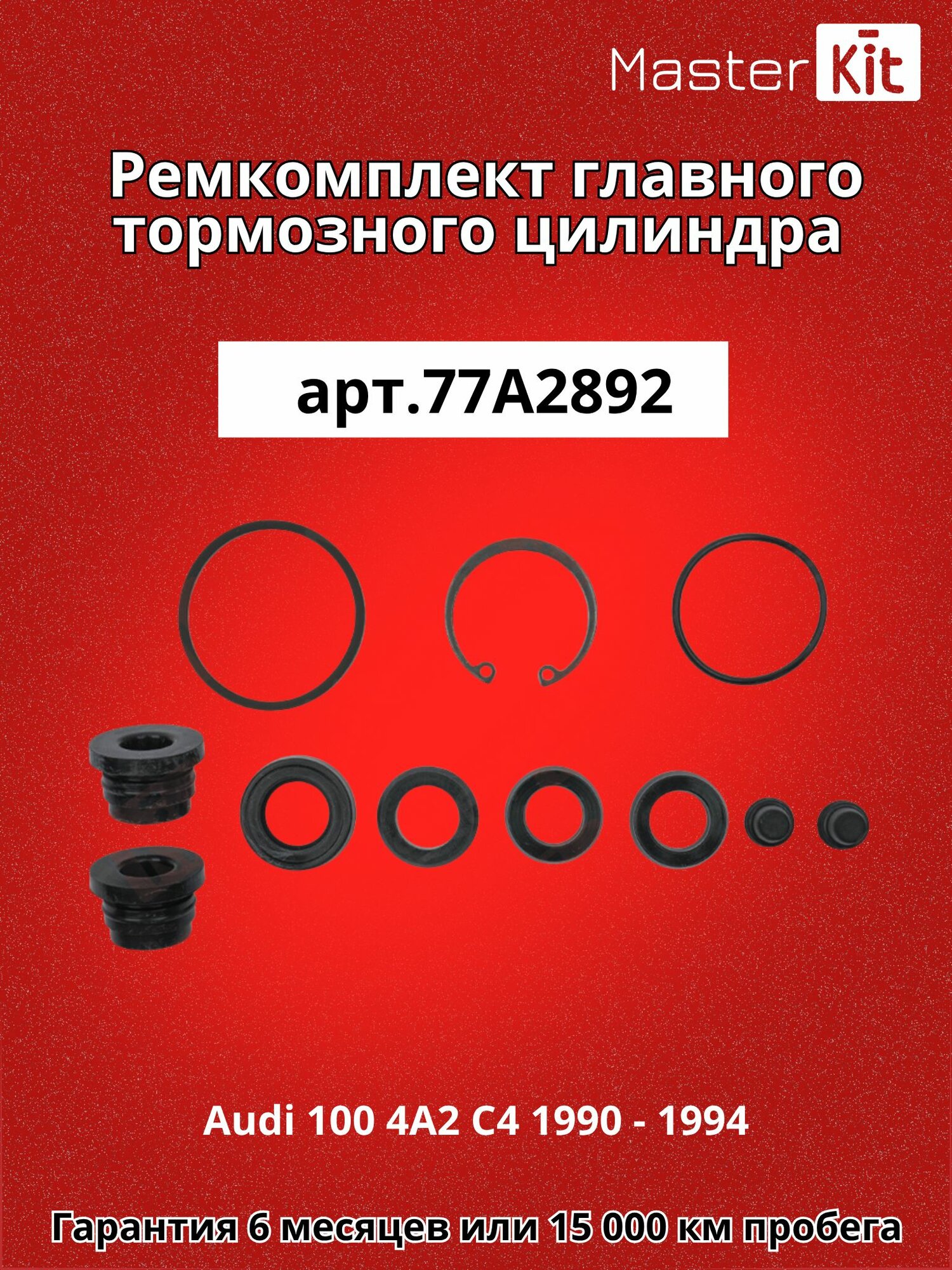 Ремкомплект главного тормозного цилиндра Audi 100 4A2 C4 1990 - 1994 Master Kit 77A2892
