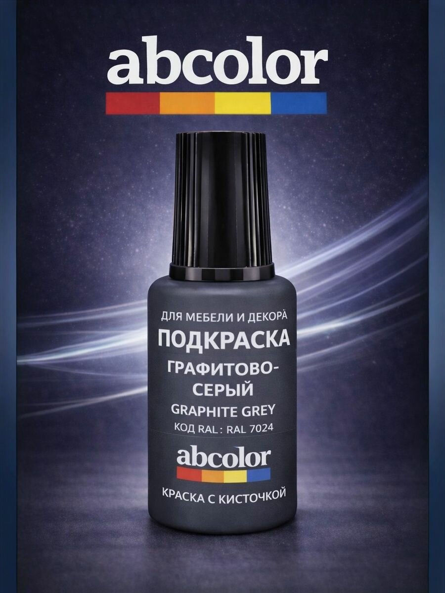 Краска для декора, 7024 RAL Графитовый серый, Graphite grey (Подкраска)