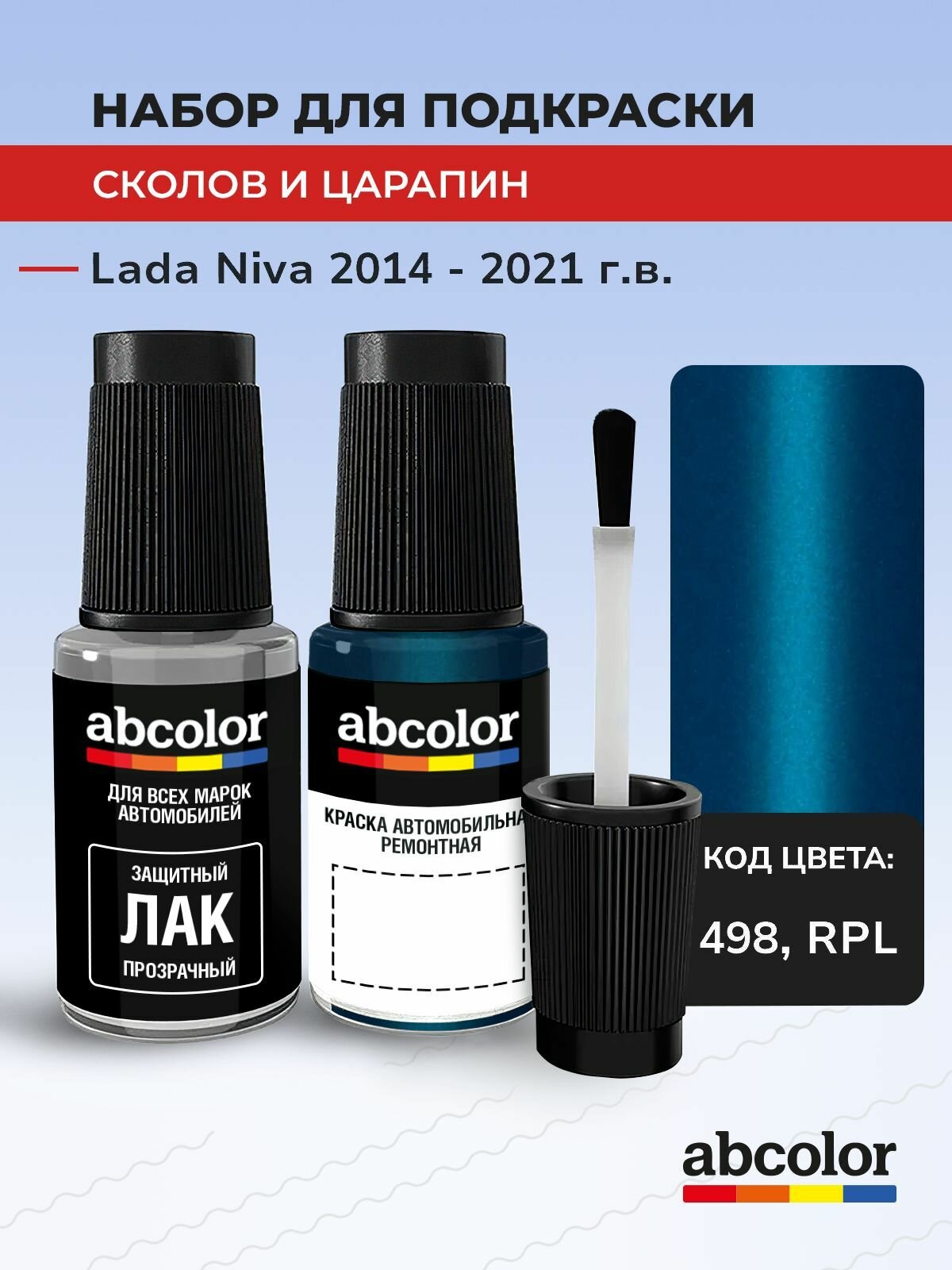 Подкраска ABColor LADA NIVA, код 498, RPL (Azur Blue), выпуск 2014 - 2021 год, набор для удаления сколов и царапин