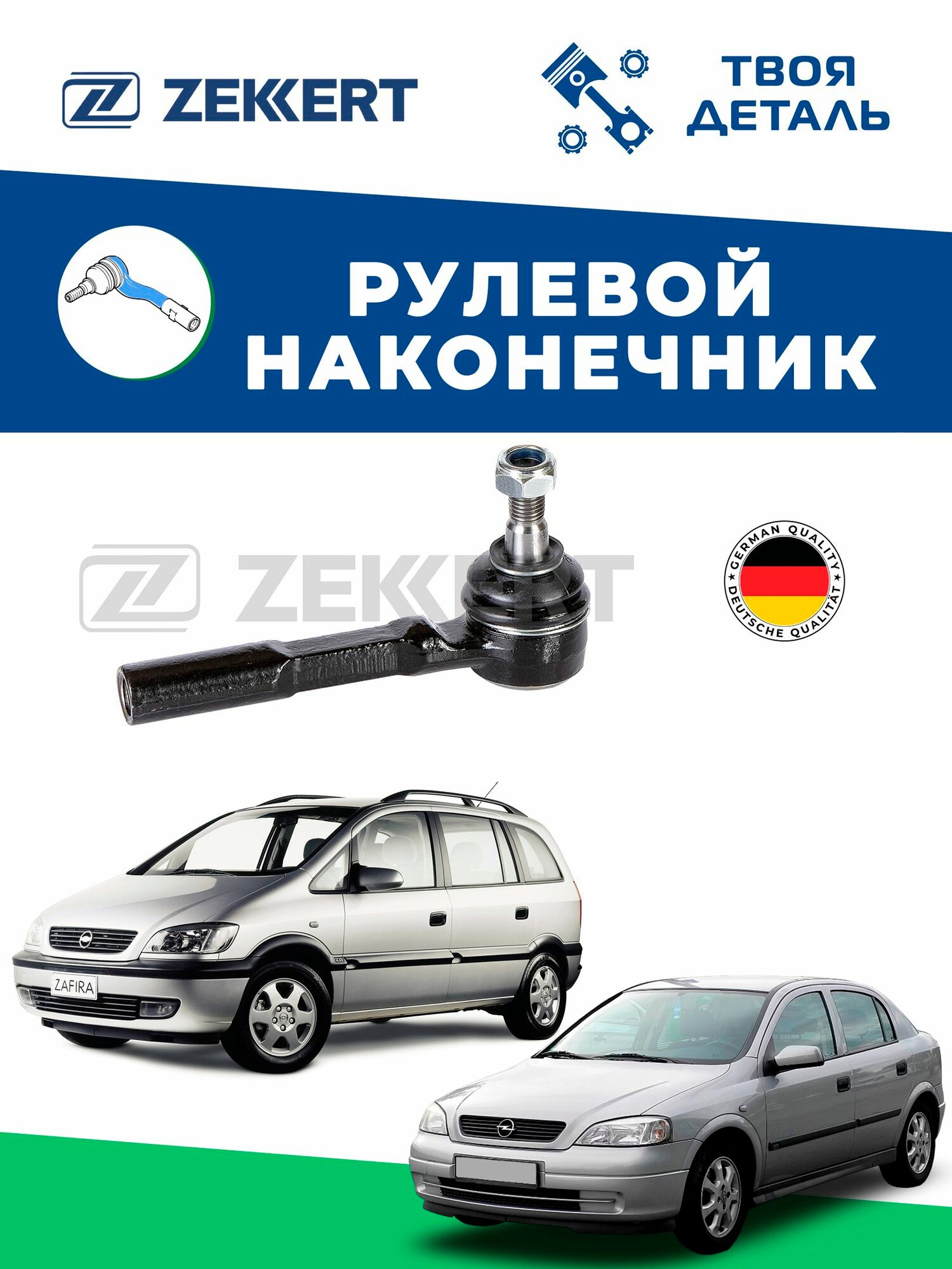 Наконечник рулевой на Opel Astra G 98- / Zafira A 99- / Наконечник рулевой на опель астра