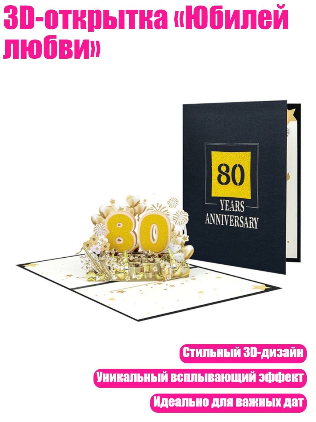 3D-открытка «Юбилей любви», 80