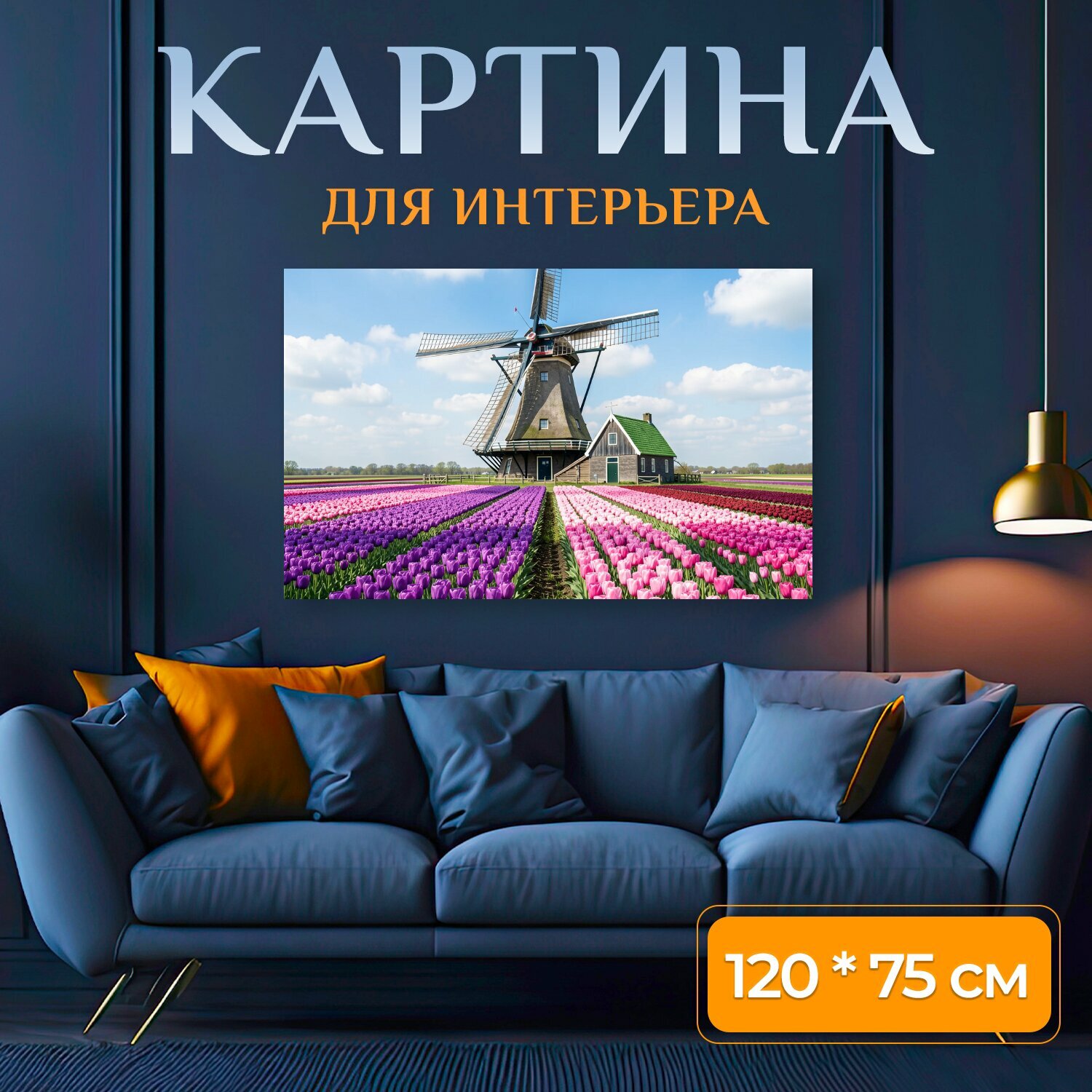 Картина на холсте "Голландская мельница среди тюльпанов. Живописная сельская панорама с ветряной мельницей и аккуратными рядами цветущих." на подрамнике 120х75 см. для интерьера