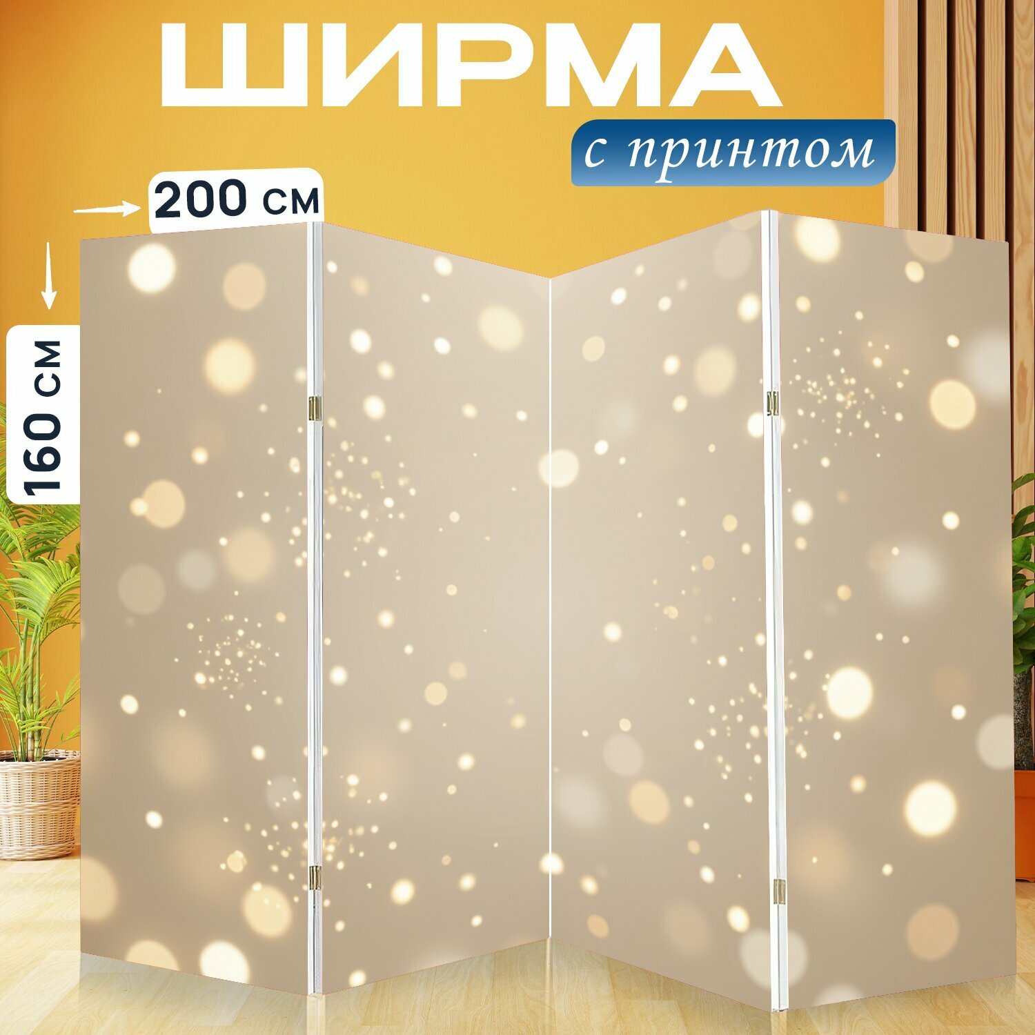 Ширма "Золотые световые блики на фоне. Нежный абстрактный фон с мягким свечением, размытыми круглыми огнями и." перегородка для зонирования комнаты с принтом 200x160 см. на холсте
