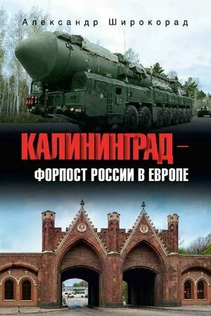 Широкорад А. Б: Калининград форпост России в Европе
