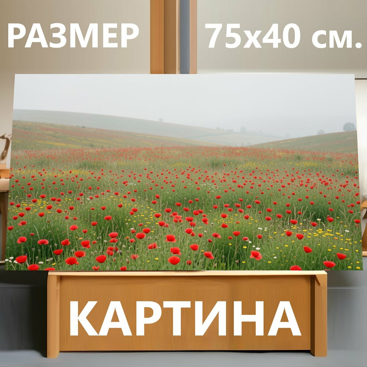 Картина на холсте "Луг с маками в тумане. Цветущий сельский пейзаж с алыми маками, желтыми полевыми цветами и зелеными травами под мягкой." на подрамнике 75х40 см. для интерьера
