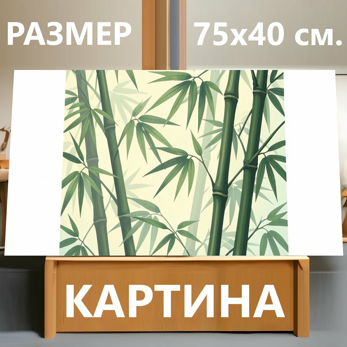 Картина на холсте "Бамбуковые стебли и листья. Изящные зеленые побеги с узкими листьями в мягкой пастельной гамме, азиатский природный мотив." на подрамнике 75х40 см. для интерьера