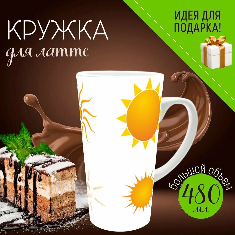 Кружка латте керамическая большая для чая и кофе с прикольным принтом "Солнце, светить, летом" 500 мл.