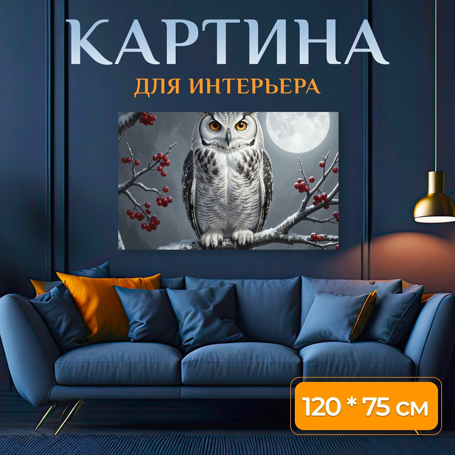 Картина на холсте "Сова на заснеженной ветке. Ночная сцена с величественной птицей среди инея и алых ягод, на фоне яркой полной луны." на подрамнике 120х75 см. для интерьера