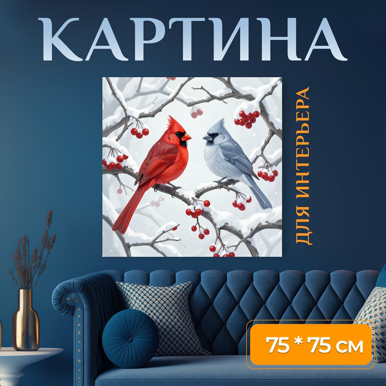 Картина на холсте "Зимние птицы на заснеженных ветвях. Яркие снегири и голубая птица сидят на покрытых снегом ветках с красными ягодами. Нежная." на подрамнике 75х75 см. для интерьера