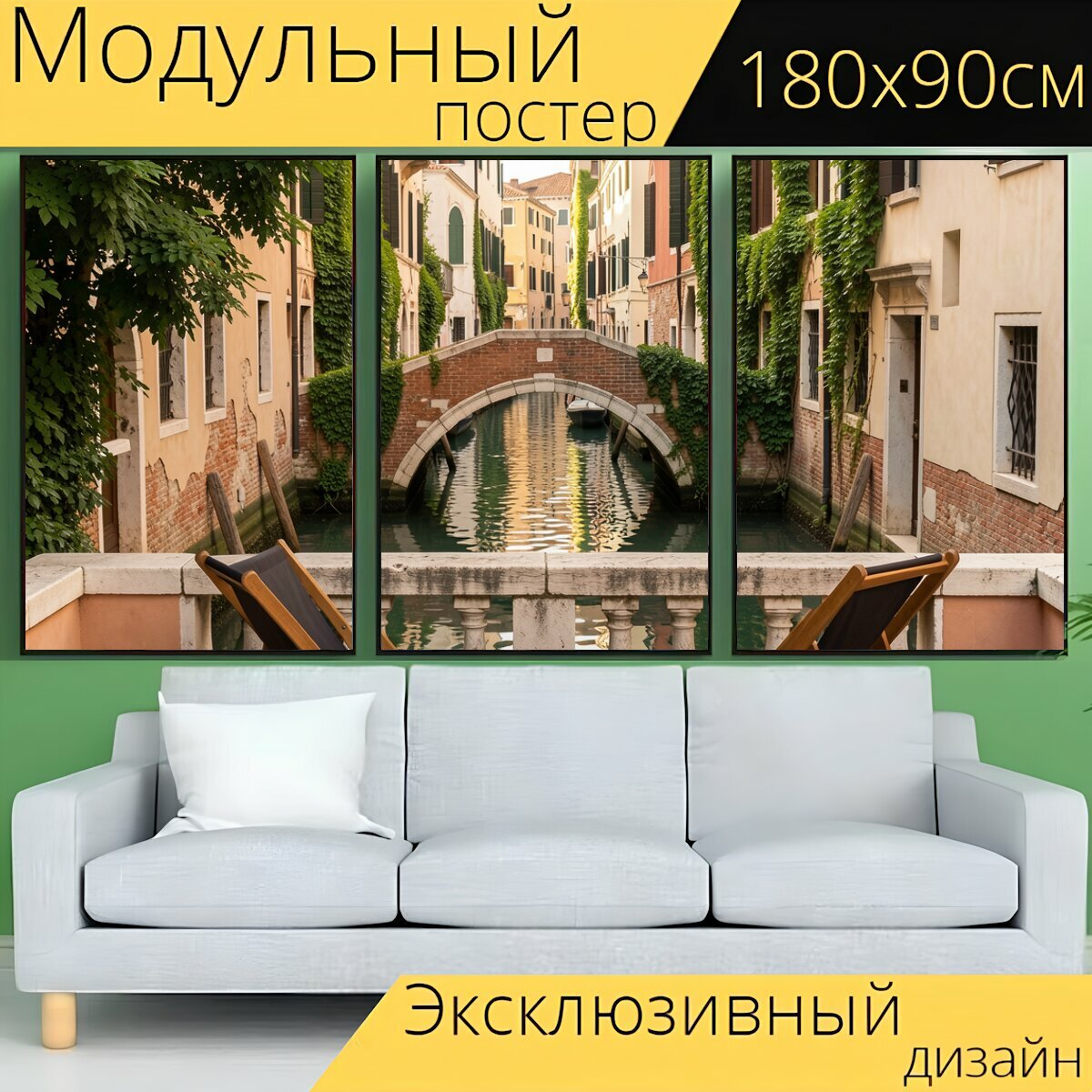 Модульный постер "Венецианский канал с мостом. Уютная европейская улочка с водной артерией, старинной аркой из кирпича и фасадами." 180 x 90 см. для интерьера на стену в тубусе