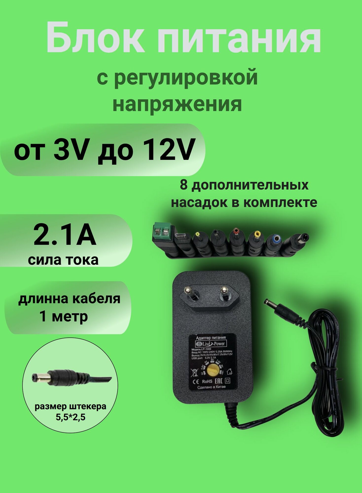 Универсальны блок питания с регулировкой от 3V до 12V/2.1A (штекер 5.5х2.5) 8 насадок в комплекте