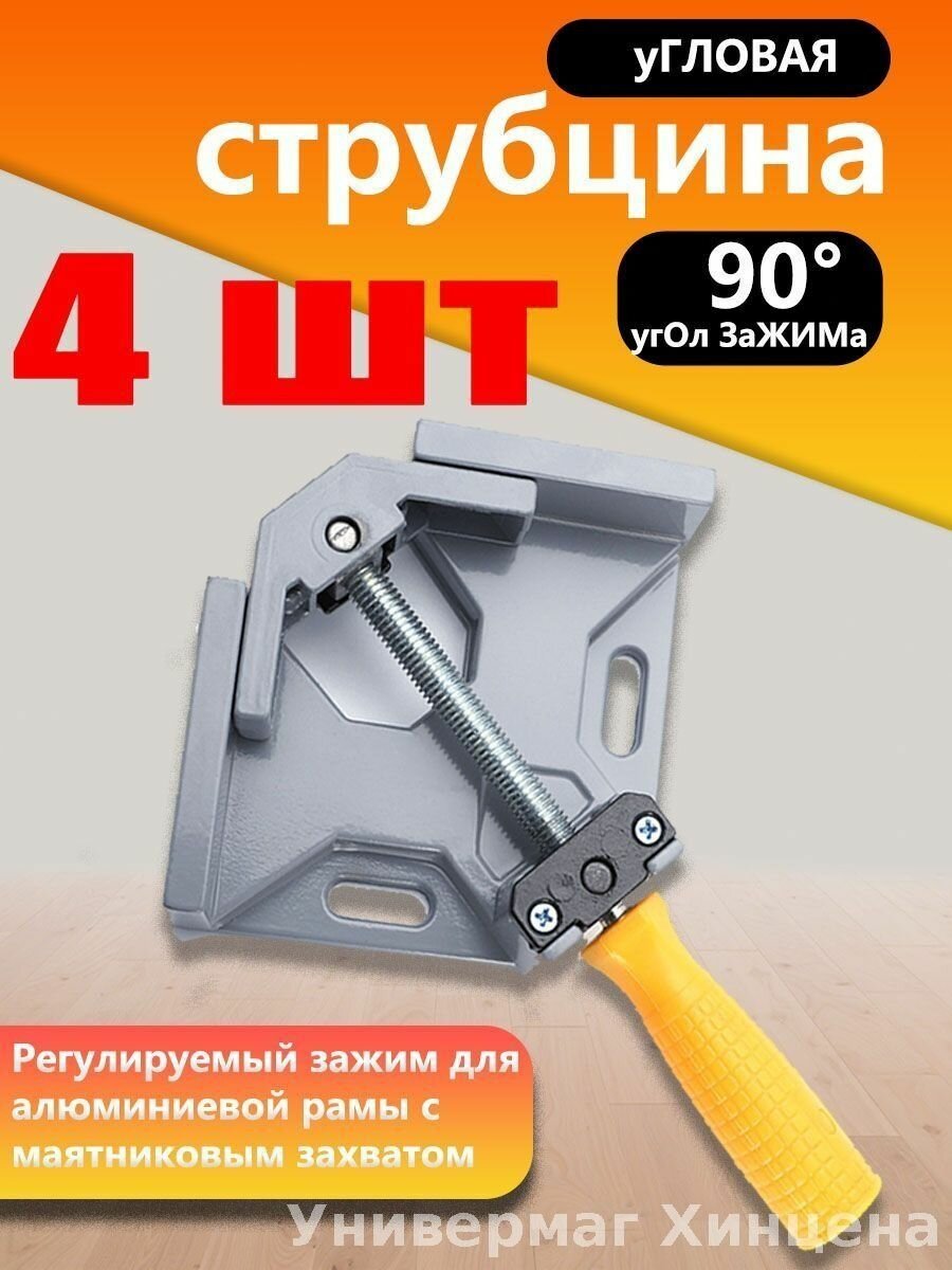 4PCS Струбцина угловая 210 мм, усиленная, для точной фиксации под 90 градусов при сварке и работе с деревом